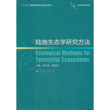 陆地生态学研究方法【正版图书】