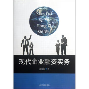 现代企业融资实务【正版图书】