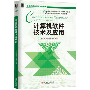 计算机软件技术及应用【正版图书】