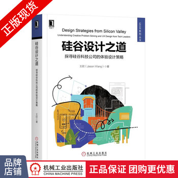 包邮 硅谷设计之道：探寻硅谷科技公司的体验设计策略8056543