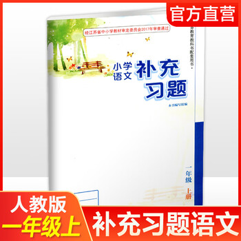 补充习题 小学语文一年级上册1上 人教版 无答案 小学同步教辅教材配套用书 江苏凤凰教育出版社