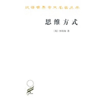 思维方式(汉译名著本)【正版图书】