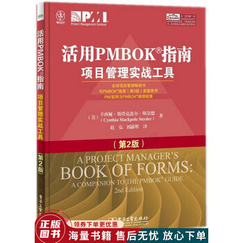 活用PMBOK指南：项目管理实战工具