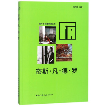 密斯·凡·德·罗/国外著名建筑师丛书