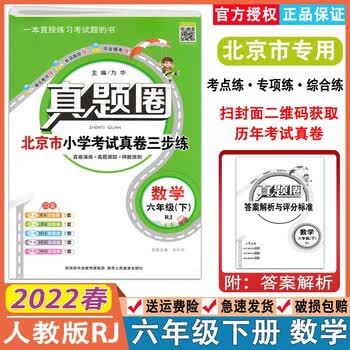 2022春季版真题圈北京市小学考试真卷三步练六年级数学下册人教版RJ 6年级数学北京真题试卷单元练基础练综合模考练期末复习试卷