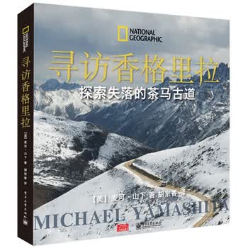 寻访香格里拉：探索失落的茶马古道  （美）山下,胡宗香 电子工业出版社
