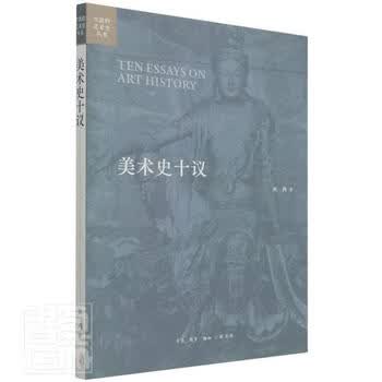 美术史十议/开放的艺术史丛书巫鸿三联书店9787108072511 艺术书籍