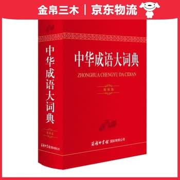 中华成语大词典（精编版）
