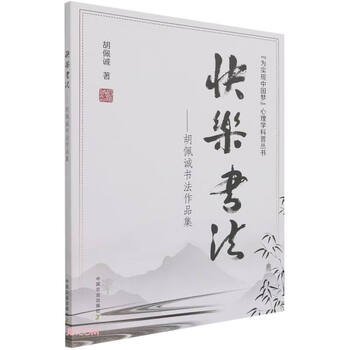 {正版新书}快乐书法:胡佩诚书法作品集9787109283220