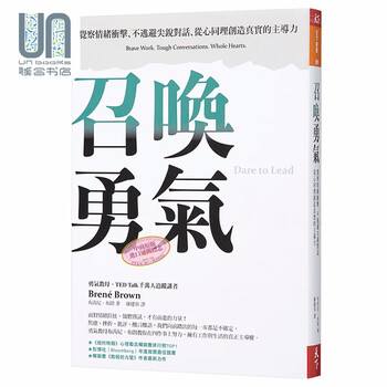 召唤勇气觉察情绪冲击不逃避尖锐对话从心同理创造真实的主导力台版 Dare to Lead天下杂志