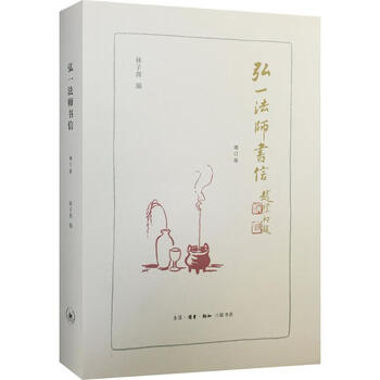 弘一法师书信 林子青