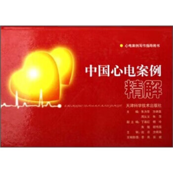 中国心电案例精解：心电案例写作指导用书【正版图书】