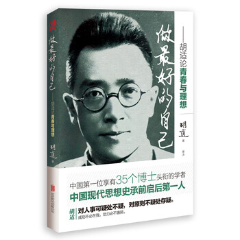 做好的自己-胡适论青春与理想【正版图书】
