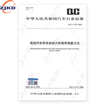 QC/T 1132-2020 电动汽车用电动动力系噪声测量方法