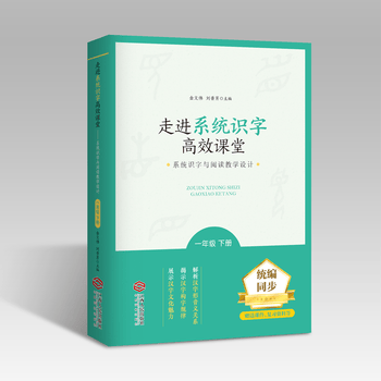 走进系统识字高效课堂：系统识字与阅读教学设计（一年级下册）