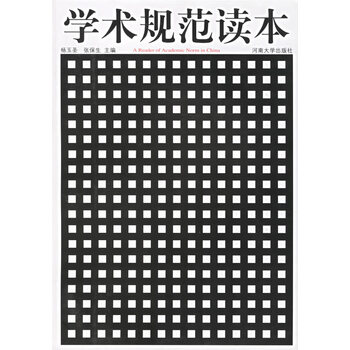 学术规范读本