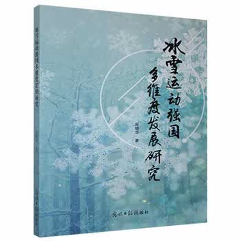 冰雪运动强国多维度发展研究吴晓华光明社9787519459512 运动/健身书籍