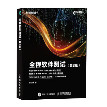 全程软件测试 第3版 朱少民 人民邮电出版社 9787115496560