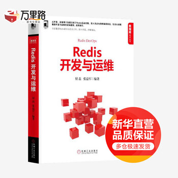 Redis开发与运维
