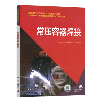 常压容器焊接 中国劳动社会保障出版社