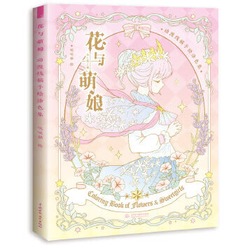 花与萌娘 动漫线稿手绘涂色集 哒哒猫