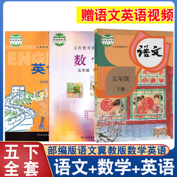 2022小学五年级下册人教版语文+冀教版数学英语教材课本全套3本装5年级下学期部编版语文冀教版数英