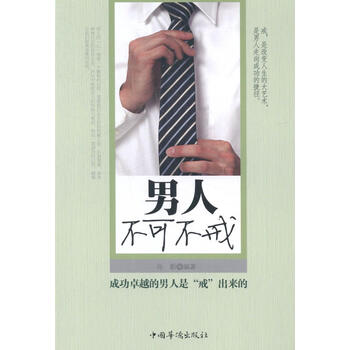 男人不可不戒孙颢中国华侨出版社9787511309709 励志与成功书籍