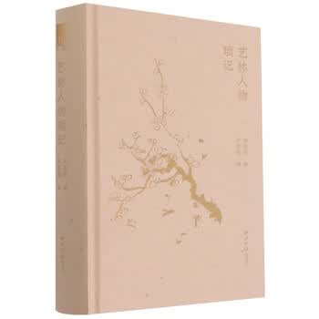 艺林人物琐记(精) 郑逸梅