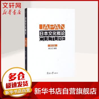 日本文化概论(第3版)