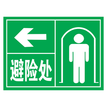 定制消防安全标志牌标贴标识牌灭火器指示箭头标示贴提示牌TEP TEP17 避险处 40*30厘米 覆膜防水PP贴纸
