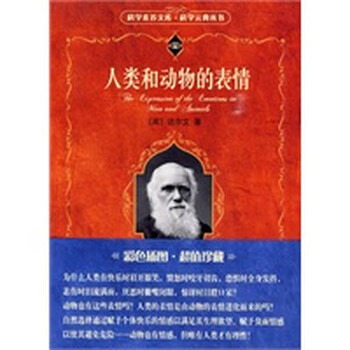 科学素养文库 科学元典丛书——人类和动物的表情