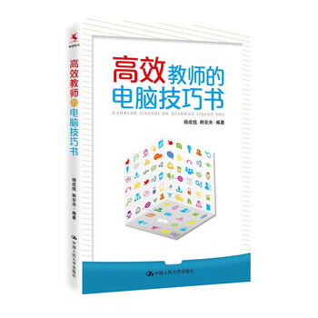 高效教师的电脑技巧书【正版图书】