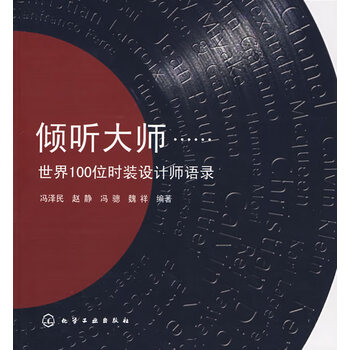 倾听大师世界100位时装设计师语录