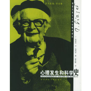 心理发生和科学史【正版图书】