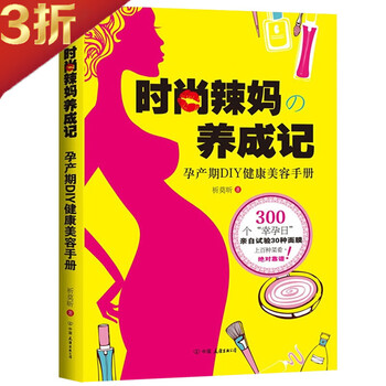 【3折  】时尚辣妈养成记(龙年当辣妈！DIY健康美容手册！)图书籍