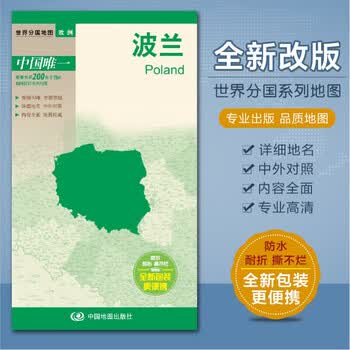世界分国地图 波兰地图 中外文对照 大幅面撕不烂折叠地图 波兰旅游留学交通地图册