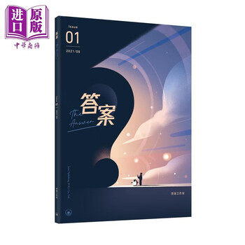 港版 答案 第一期 简体版 答案杂志 香港三联书店 儿童科普读物 中小学生科技普及 苑立新推荐