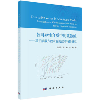 各向异性介质中的耗散波——基于频散方程求解的波动特性研究
