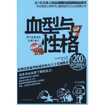 血型与性格 (日)能见正比古,晓明 广西科学技术出版社