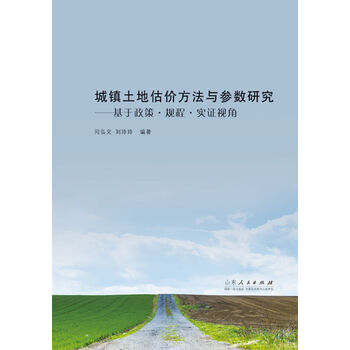 城镇土地估价方法与参数研究【正版图书】