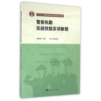 警察执勤实战技能实训教程(十二五普通高等教育本科规划教材)
