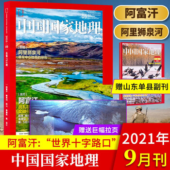 中国国家地理杂志2021年9月第9期 赠山东单县附刊 专题:阿富汗 了解阿富汗 文化地理知识旅游期刊