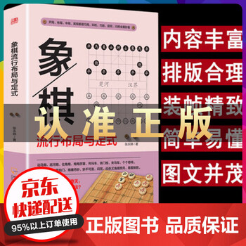 象棋流行布局与定式