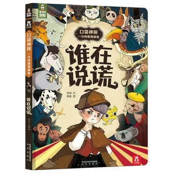 凯叔口袋神探  一分钟推理破案 《谁在说谎》（内含超能探案本、超大线索卡）(中国环境标志产品 绿色印刷)