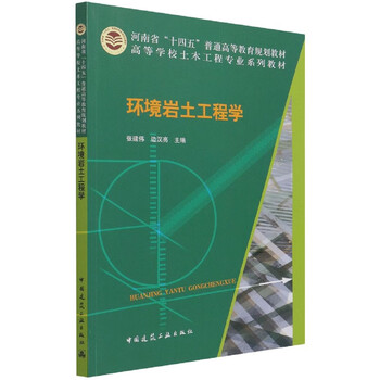 环境岩土工程学 张建伟
