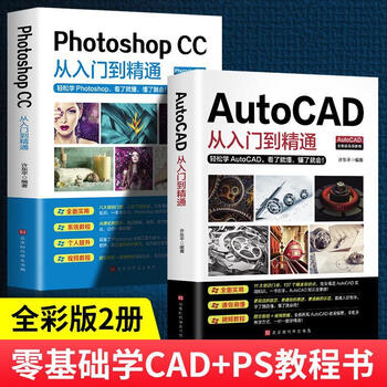 办公应用2册2021新版autocad零基础入门教程ps教程PhotoshopCC从入门到精通实战案