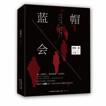 蓝帽会 原晓 中国致公出版社【正版图书】