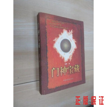 保证正版  可开发票！！门神宝藏