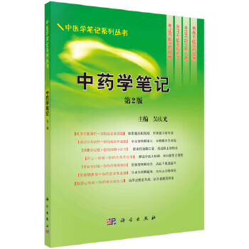 包邮 中药学笔记(第2版) 吴庆光 科学出版社