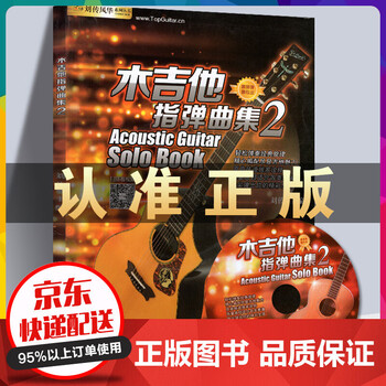 木吉他指弹曲集 2（含光盘）